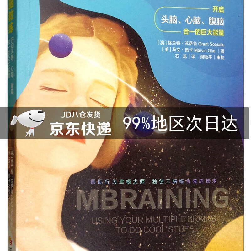 三脑教练：开启头脑、心脑、腹脑合一的巨大能量