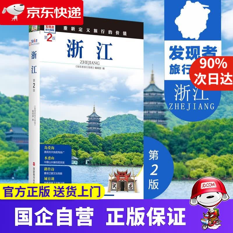 浙江 第2版 《发现者旅行指南》编辑部 旅游教育出版社 9787563733828