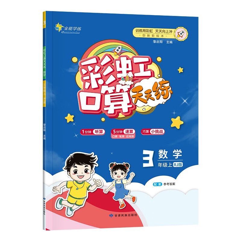 彩虹口算天天练 小学数学 三年级上册 人教版 含参考答案