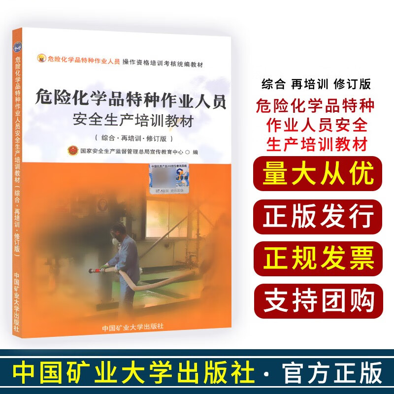 危险化学品特种作业人员安全生产培训教材（综合、再培训、修订版）2015版 危险化学品特种作业人员安全生产培训教材综合再培训修
