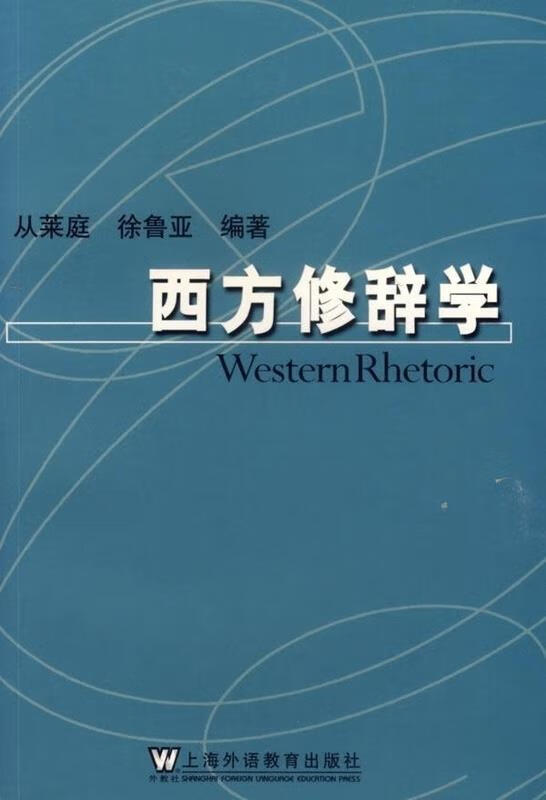 西方修辞学【特惠】