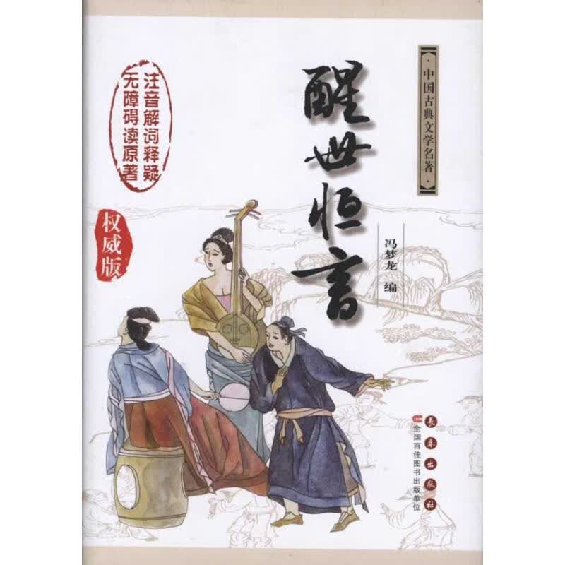 醒世恒言