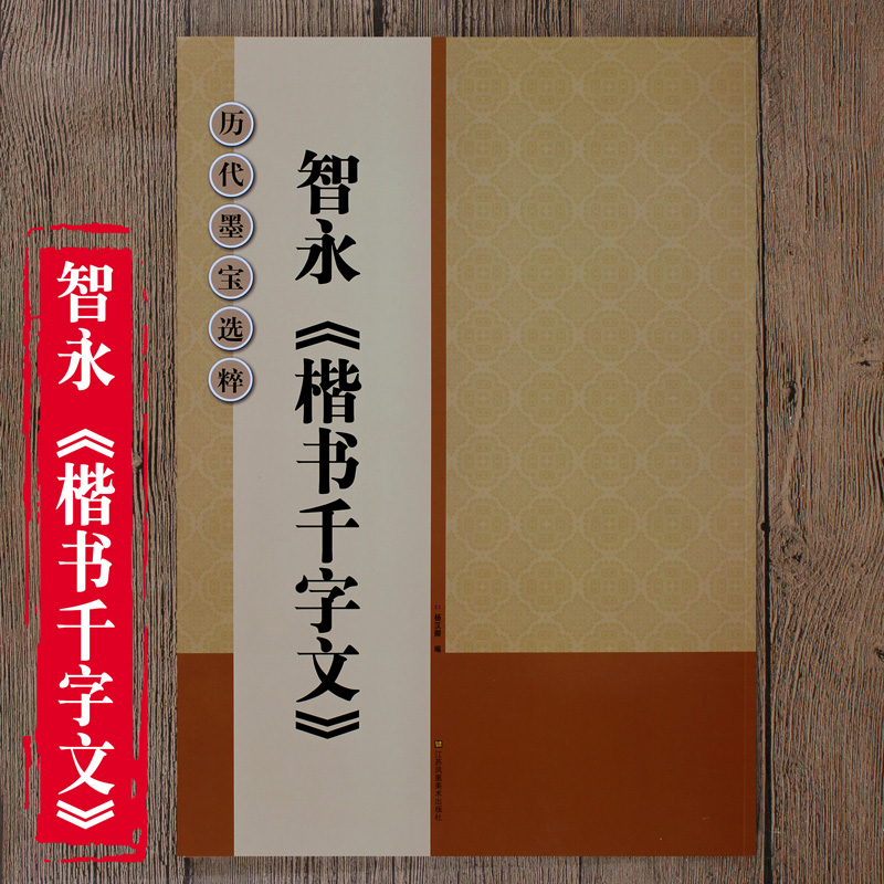 智永千字文楷书字帖放大历代墨宝选粹毛笔楷书笔法教程智勇真书千字文字帖楷书入门基础训练毛笔字帖