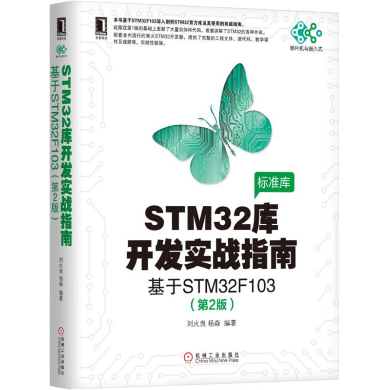 STM32F0实战（基于HAL库开发）/电子与嵌入式设计丛书 STM32库开发实战指南 第2版