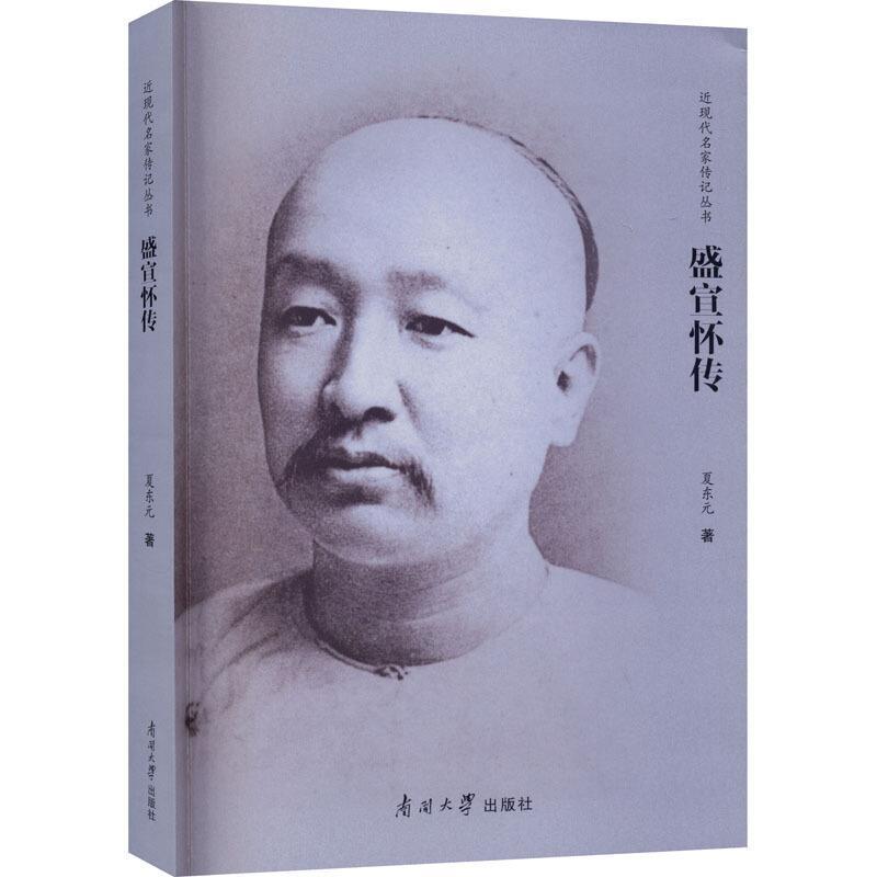 盛宣怀传夏东元南开大学出版社有限公司9787310060337 传记书籍