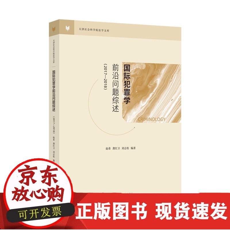 法学著作 犯罪学前沿问题综述（2017—2018）赵希 龚红卫 刘志松 编著 犯罪学研究 中国政法
