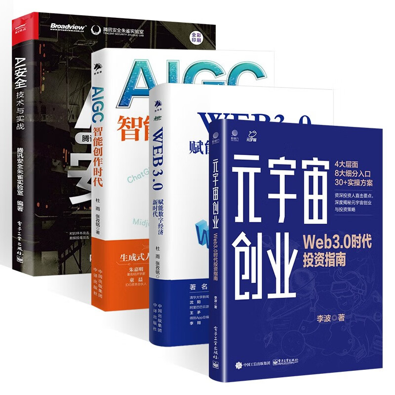 AIGC智能创作时代+读懂web3.0+AI安全+第四产业（四册）