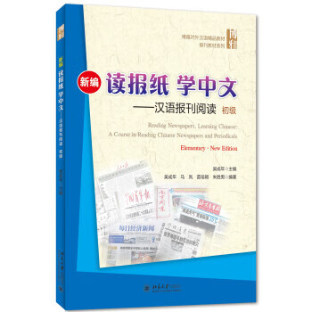 新编读报纸学中文——汉语报刊阅读 初级