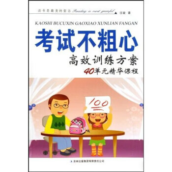 考试不粗心高效训练方案:40单元精华课程 汪骏 著
