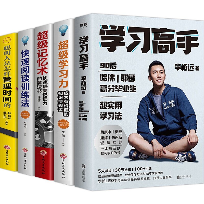 学习高手 李柘远 学习方法类书籍 可搭配 超级学习力 超级记忆术 快速阅读训练法 怎样管理时间 学习高手5册