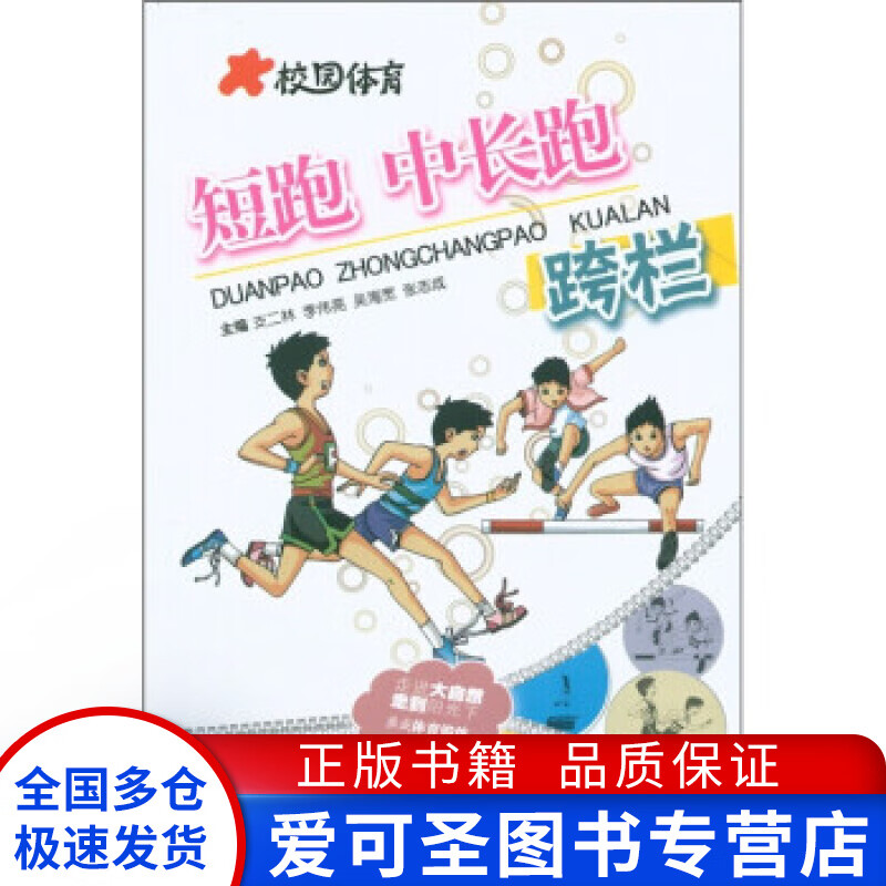 校园体育 《短跑 中长跑 跨栏》《单杠 双杠》2本合售 支二林、李伟亮、吴海【好书，下单速发】