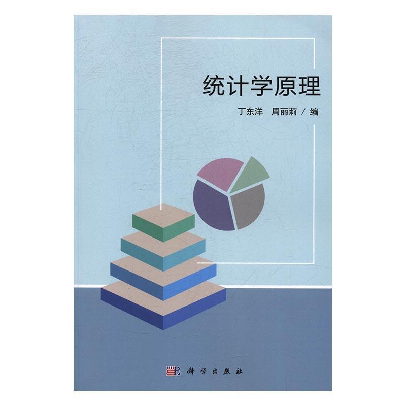 统计学原理丁东洋社会科学9787030510129 统计学