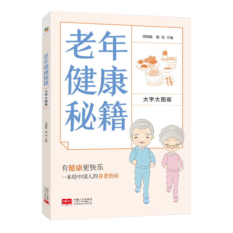 老年健康秘籍