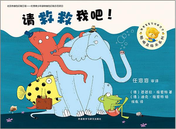 聪明豆绘本第九辑:请救救我吧【，放心购买】