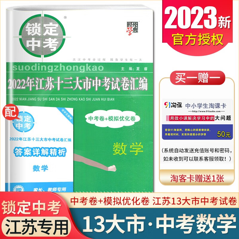 【科目自选】2023新版锁定中考2022年江苏十三大市中考试卷汇编语文数学英语物理化学 中考真题模拟卷总复习检测试卷教辅资料 江苏13大市中考试卷 - 数学