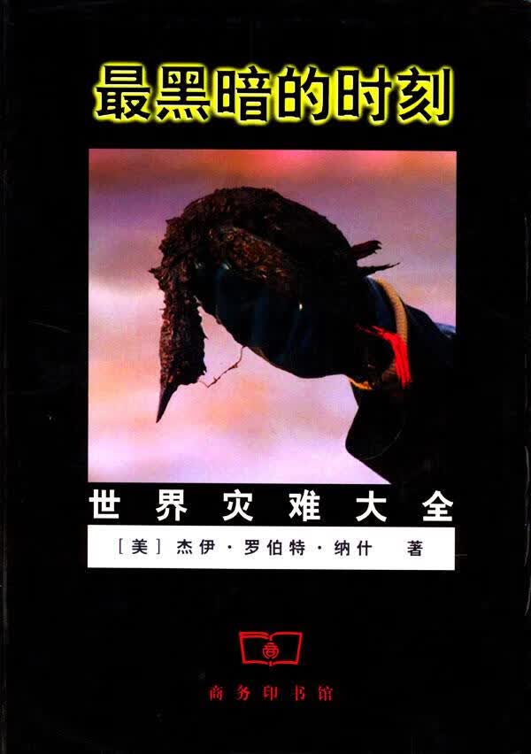 黑暗的时刻 世界灾难大全
