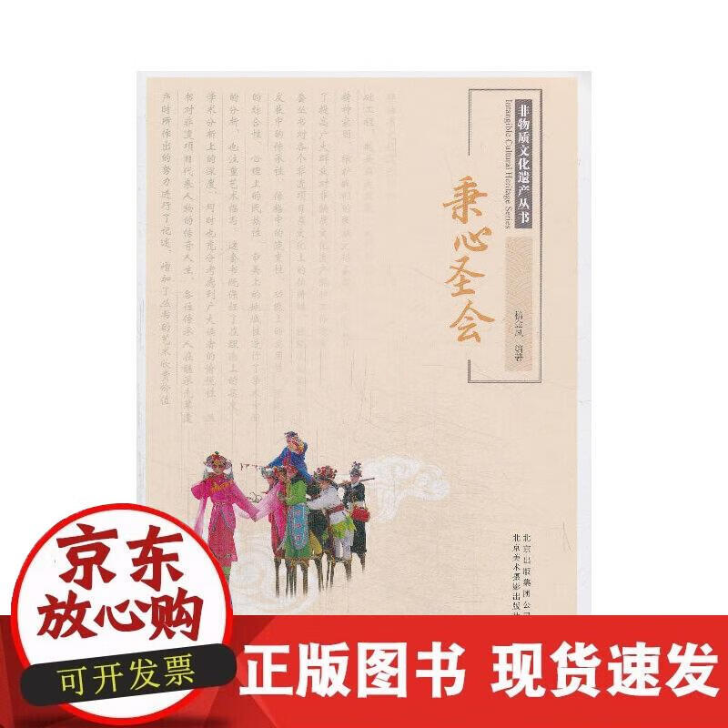 【现货】非物质文化遗产丛书—秉心圣会