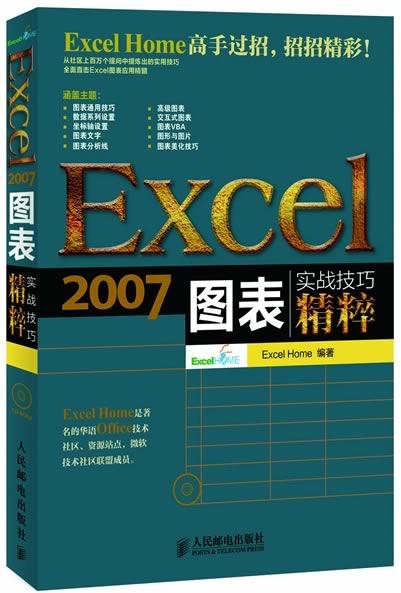 Excel 2007图表实战技巧精粹 ExcelHome 编