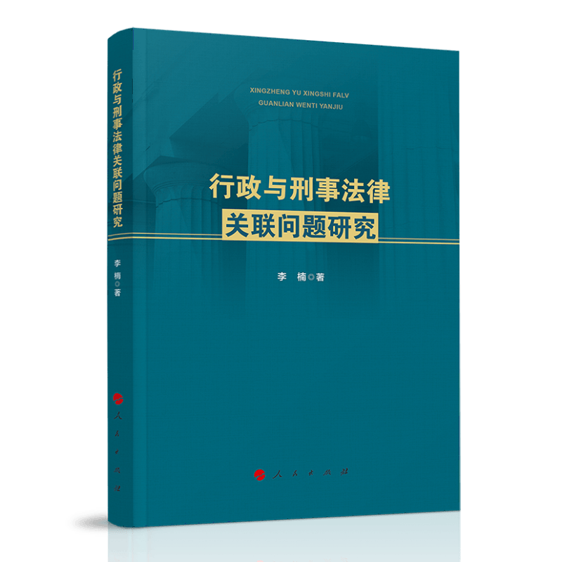 行政与刑事法律关联问题研究