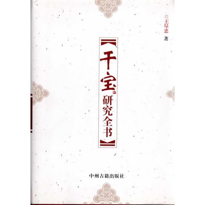 干宝研究全书 王尽忠 著 中州古籍出版社