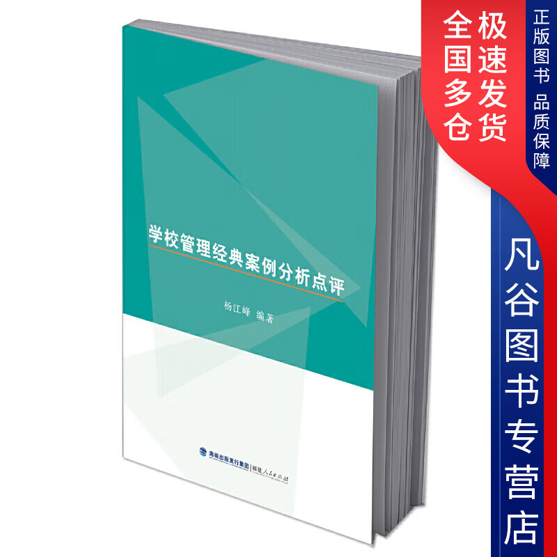 【书】学校管理经典案例分析点评