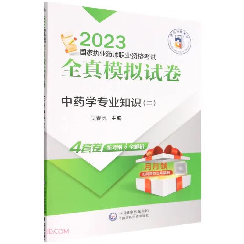 中药学专业知识（二）（2023国家执业药师职业资格考试全真模拟试卷）