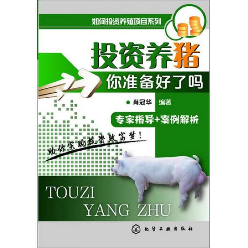 投资养猪-你准备好了吗？