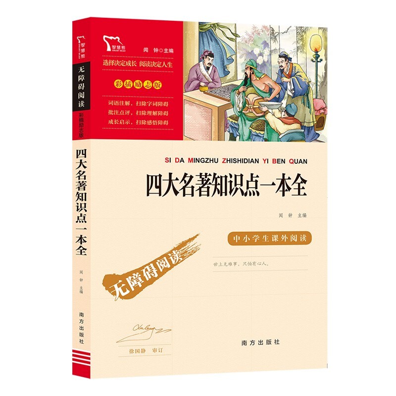 四大名著知识点一本全 初中生小学生无障碍阅读 四大名著全套原著青少版小学生版考点练习题红楼 红色四大名著知识点一本全