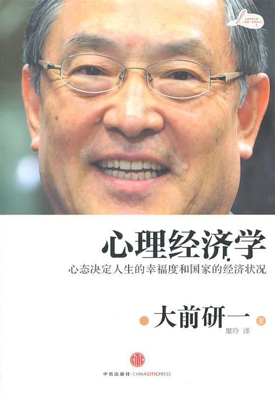 心理经济学 (日)大前研一著