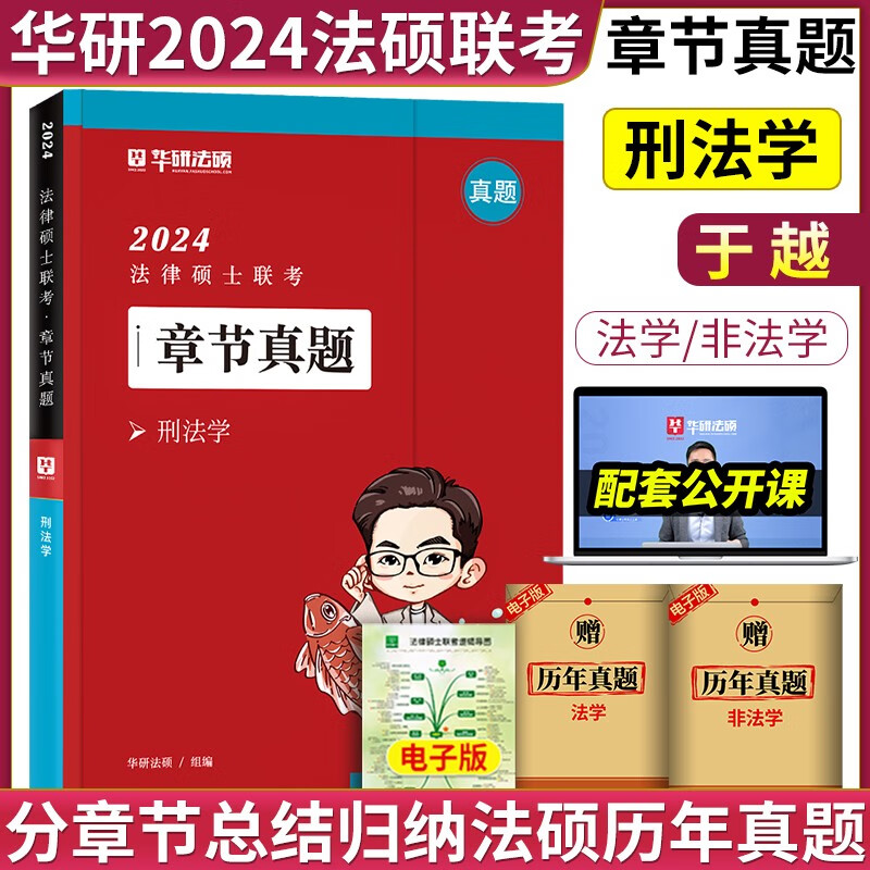 华图法硕2024考研法律硕士联考教材全解读历年真题背诵薄讲义杨烁民法于越刑法赵逸凡法制史杜洪波法理学法硕研究生考试法学非法学 于越章节真题（刑法学）