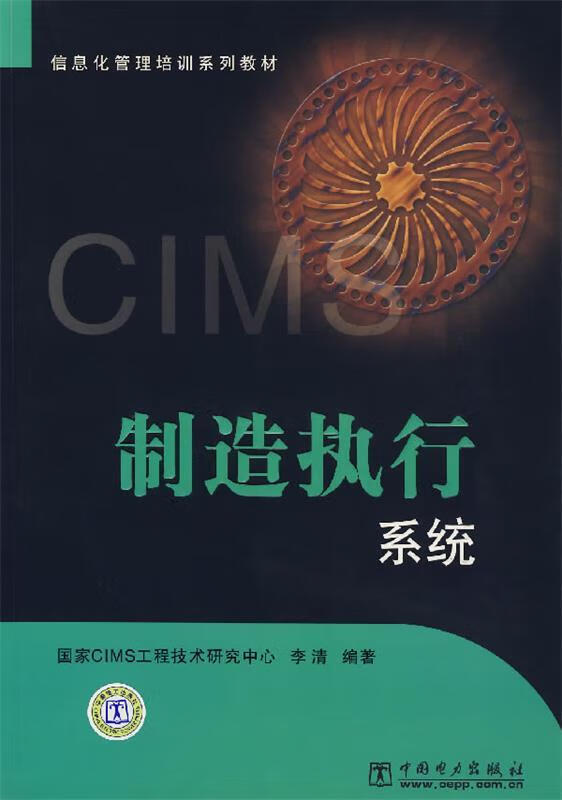 制造执行系统 李清【书】