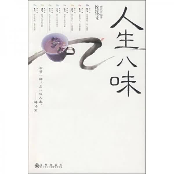 人生八味