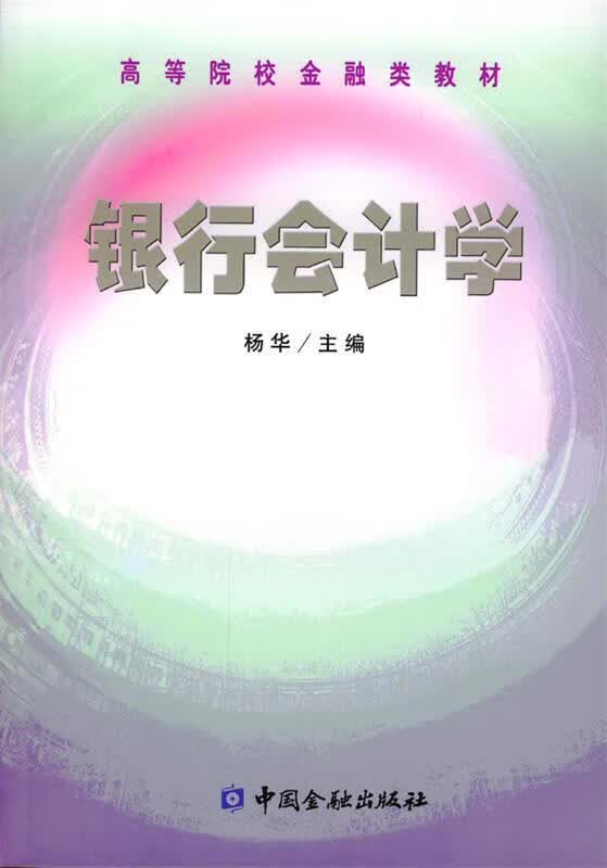 银行会计学 杨华 主编