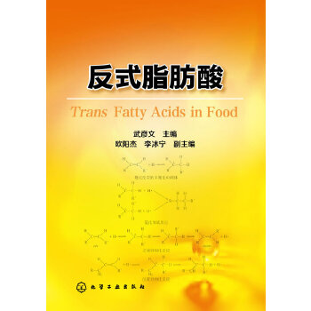 反式脂肪酸