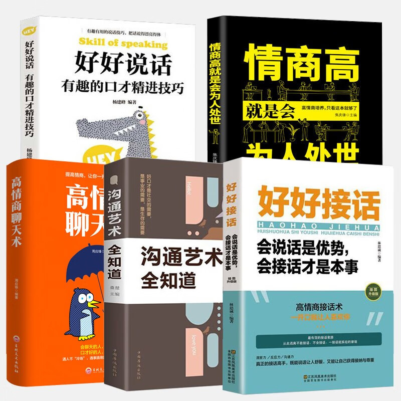 好好接话+高情商聊天术+沟通艺术全知道+好好说话+情商高就是会为人处世