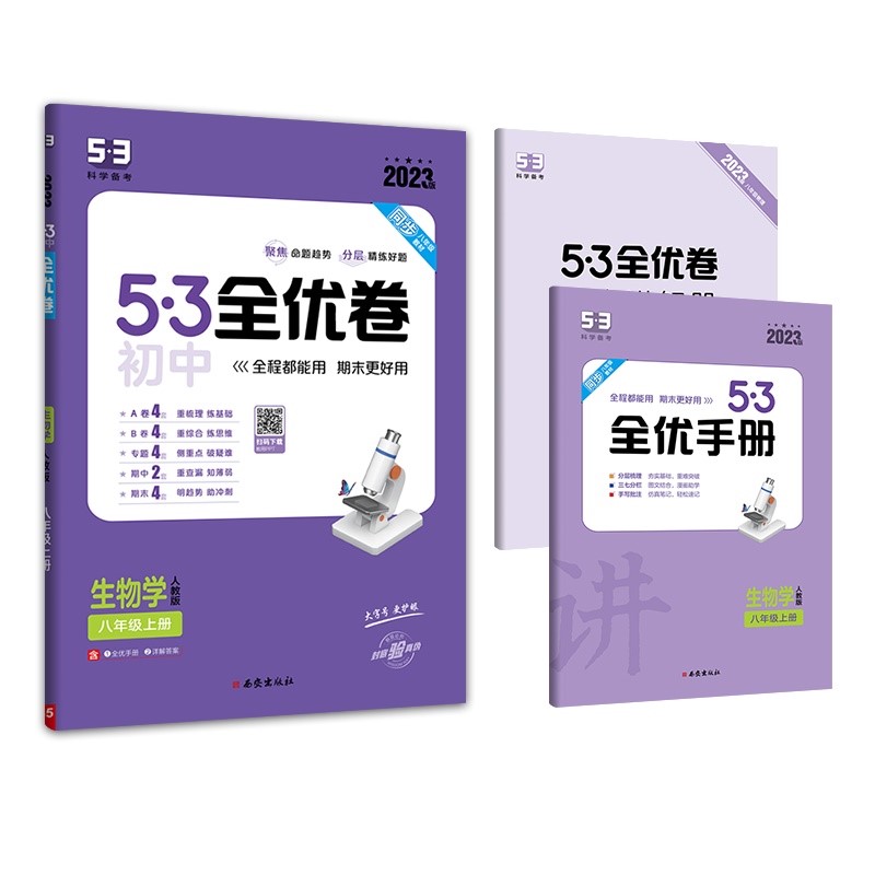 曲一线 53初中全优卷 生物 八年级上册 人教版 2023版五三 含全优手册 详解答案