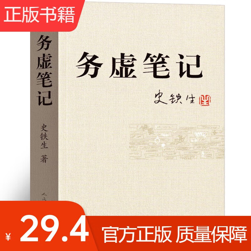 务虚笔记 史铁生著 中国现当代文学散文小说