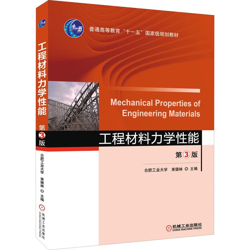 工程材料力学性能 第3版 图书