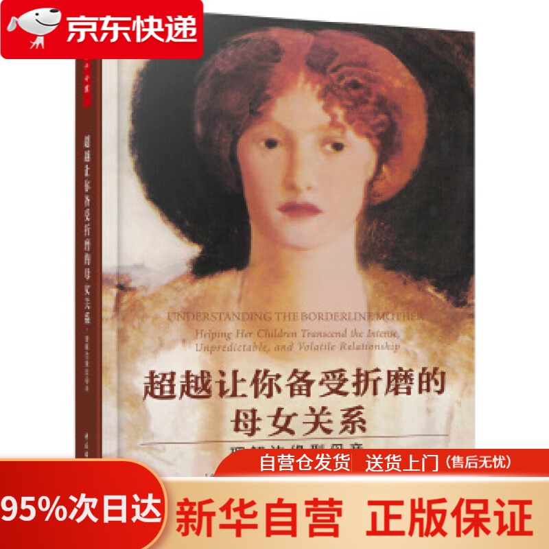 万千心理·让你备受折磨的母女关系：理解边缘型母亲 (美)克里斯蒂·安·罗森(ChristineAnn