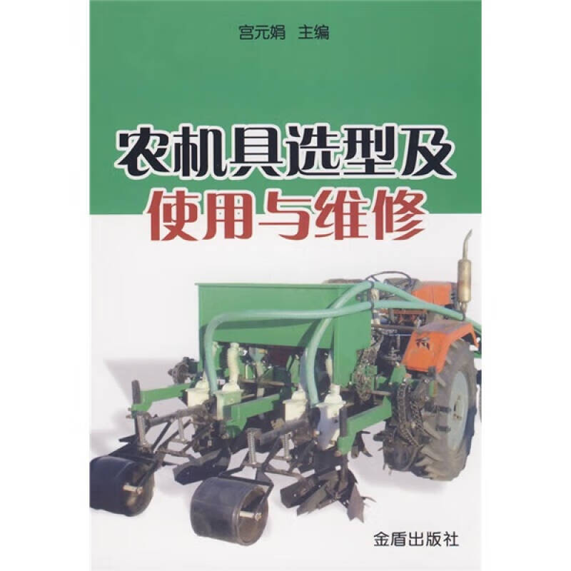 【书】农机具选型及使用与维修