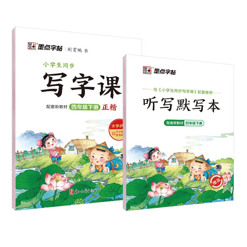 墨点字帖 2023年小学生练字专用语文教材同步写字课四年级下册生字练字帖每日一练硬笔书法临摹荆霄鹏楷书字帖 （共2册）