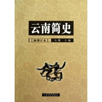 云南简史