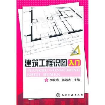 建筑工程识图入门 郭庆春,陈远吉 编 化学工业出版社