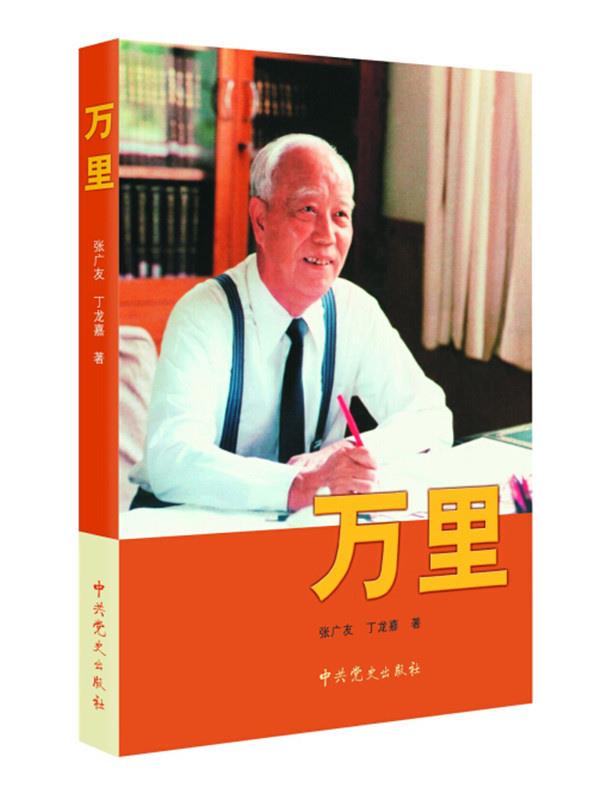 万里 张广友,丁龙嘉 著【书】