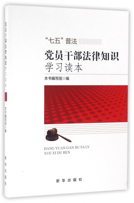 党员干部法律知识学习读本(七五普法)