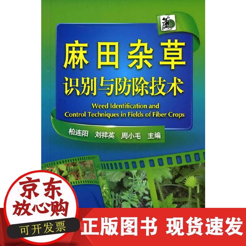 【现货】麻田杂草识别与防除技术
