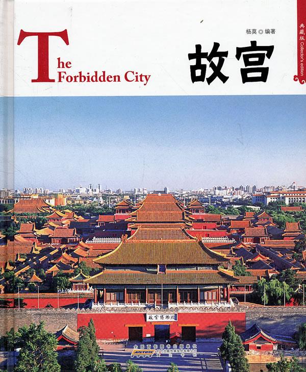 中国红·故宫The Forbidden City