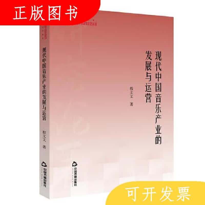 中国书籍出版社程文文现代中国音乐产业的发展与运营978750687869