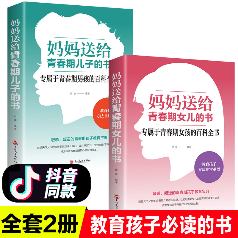 2册妈妈送给青春期儿子的书/妈妈送给青春期女儿的私房书家长怎么教育孩子书籍育儿父母必读养育男孩女孩子枕边书正面管教