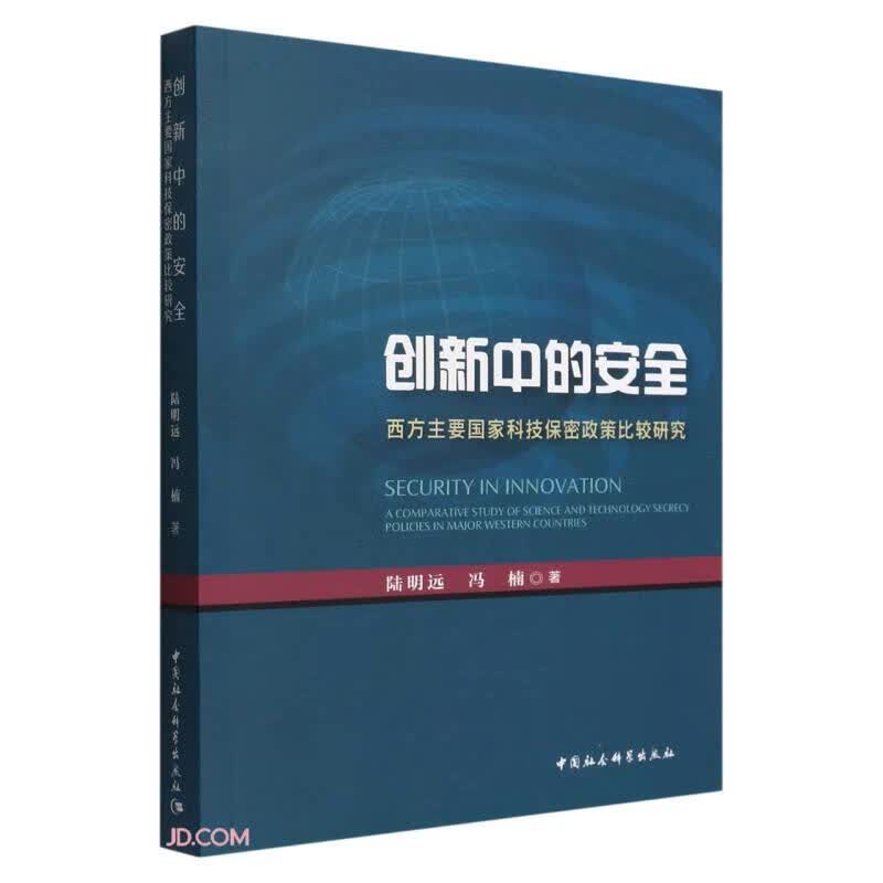 创新中的安全
